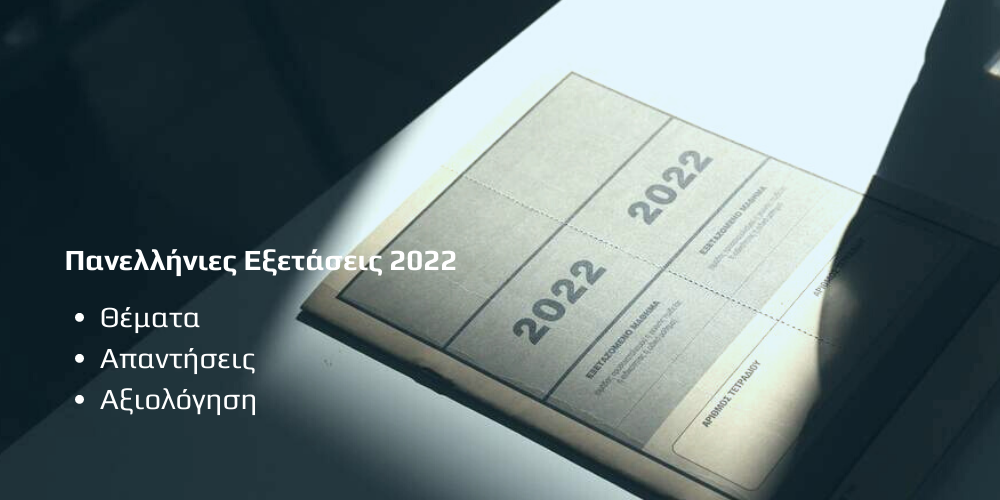 Πανελλαδικές Εξετάσεις 2022